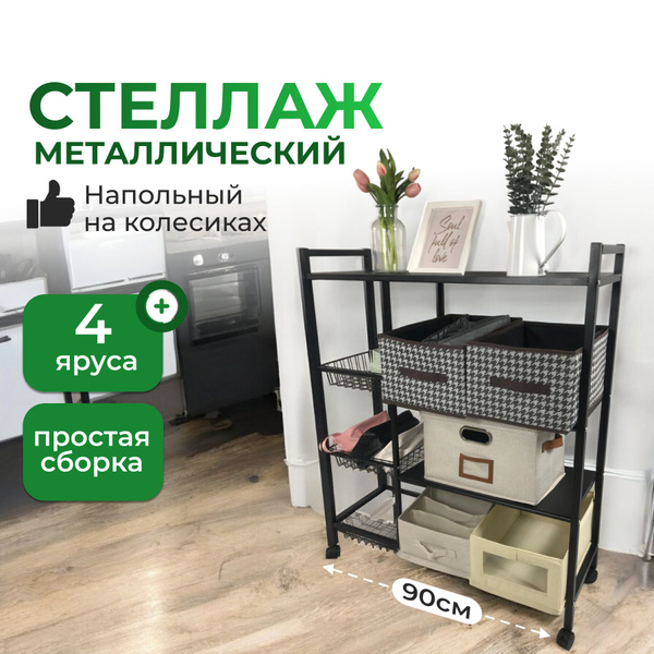 Стеллаж металлический с полками напольный, 90х32х108 см, COSIHALL ...