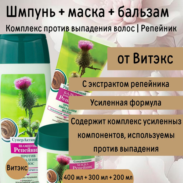 Шампунь для волос и Маска и Бальзам СуперАктивный РЕПЕЙНИК - купить с ...