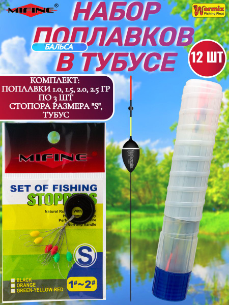 Набор поплавков (12 шт) Wormix 320 в тубусе, 1.0/1.5/2.0/2.5 гр / На карася / Поплавочная ловля ...