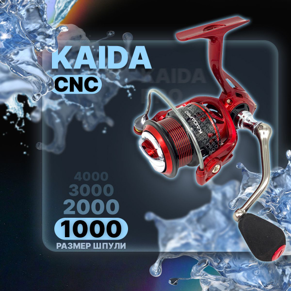 Катушка KAIDA CNC, Безынерционная, 1000, Передний фрикцион купить c доставкой на OZON по низкой ...