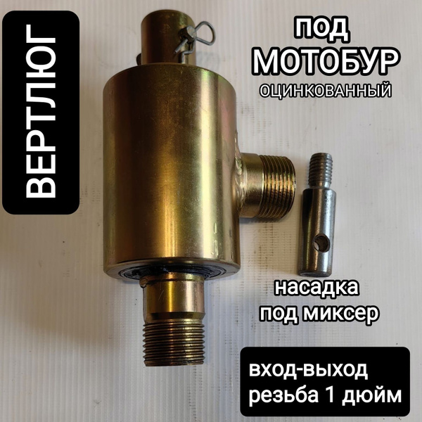 Вертлюг ОЦИНКОВАННЫЙ под МОТОБУР + насадка под МИКСЕР - купить по ...