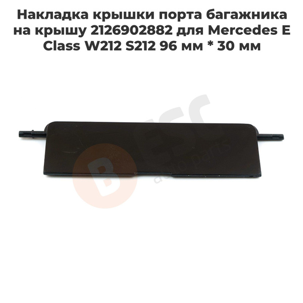 ESR555 Накладка крышки порта багажника на крышу 2126902882 для Mercedes ...