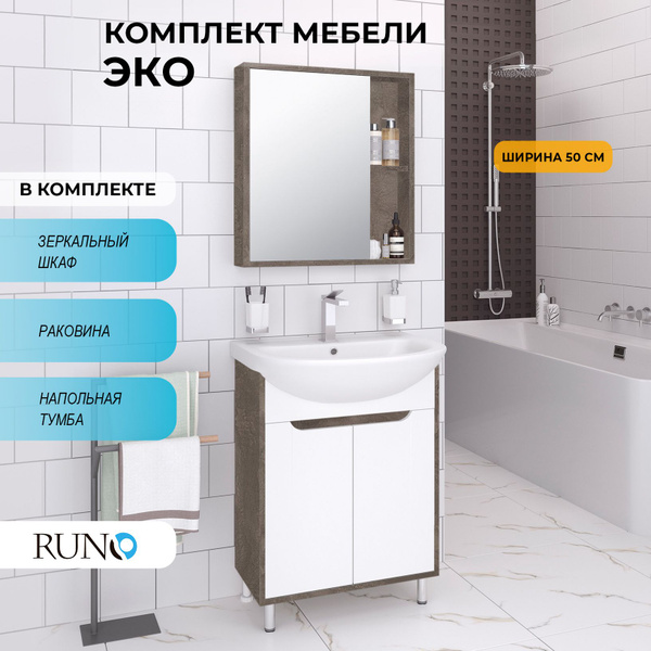 Мебель для ванной Runo Эко 50, железный камень, тумба с раковиной Уют ...
