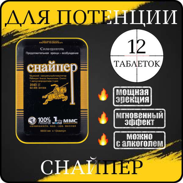 Препарад для повышения потенции Снайпер - купить с доставкой по ...