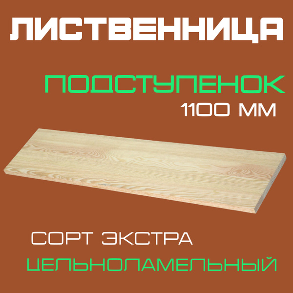 Подступенок деревянный для лестниц из массива лиственницы 18х200х1100мм ...