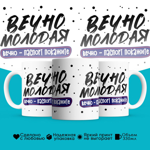 Кружка PDS Studio "PDS Studio: Вечно молодая, вечно паспорт покажите", 330 мл - купить по ...