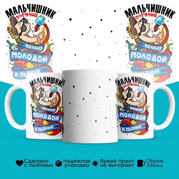 Кружка PDS Studio "PDS Studio: Мальчишник горячий. Вечно молодой и пьяный. Парень", 330 мл ...