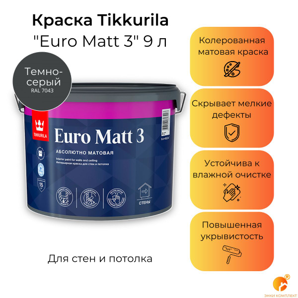 Краска Tikkurila Матт 3 колерованная Гладкая, Водно-дисперсионная ...
