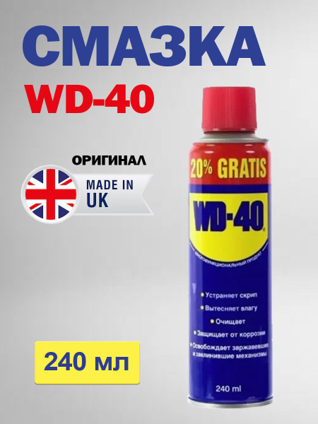 Средство для тысячи применений WD-40 WD0001/1 (240мл) - купить в интернет-магазине OZON по ...