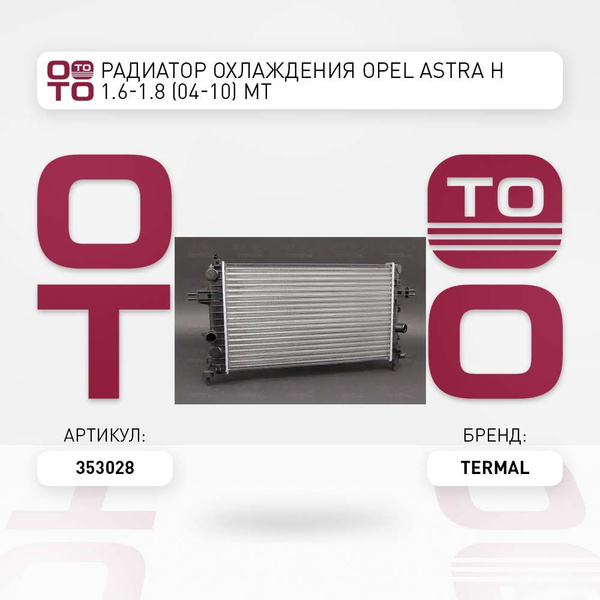 Радиатор охлаждения opel ( опель ) astra ( астра ) h 1.6-1.8 mt ...
