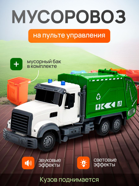 Мусоровоз машинка. Большая игрушечная машина. Подарок на новый год ...