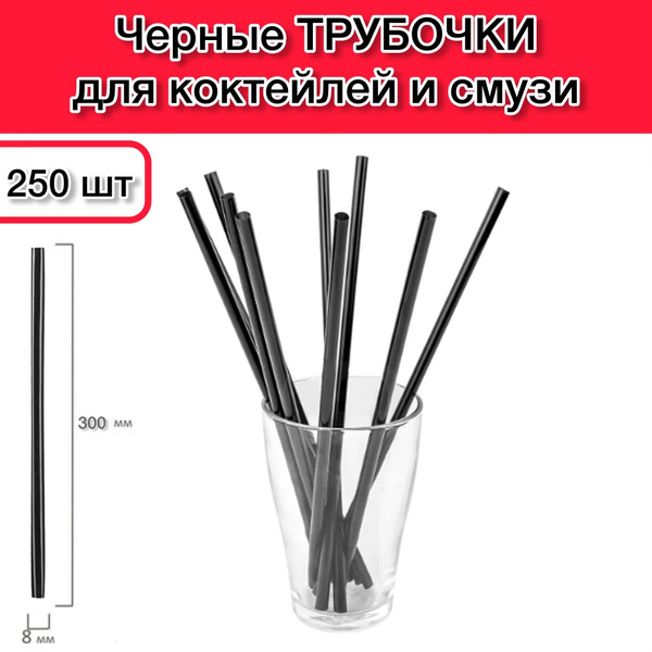 Трубочки для коктейлей, 30 см х 8 мм, 250 шт - купить по выгодным ценам ...