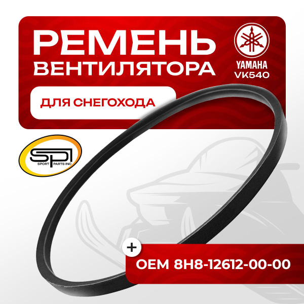 Ремень вентилятора для снегохода Yamaha Viking VK 540 90-456 купить c ...