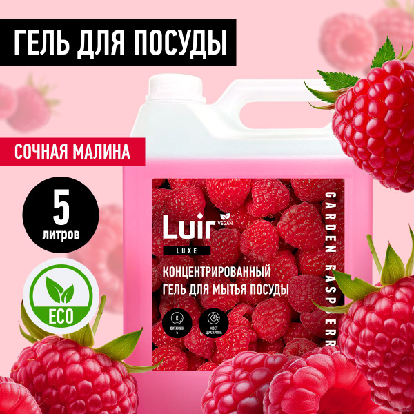 Средство для мытья посуды 5 л LUIR luxe Малина (гель для мытья посуды ...
