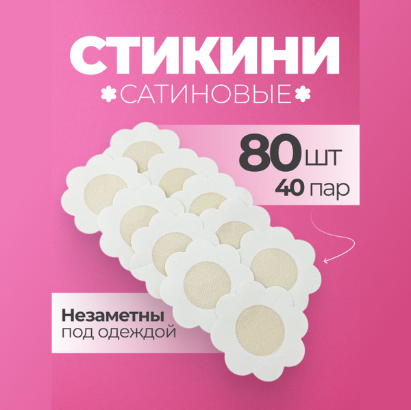 Стикини для солярия наклейки на соски и грудь силиконовые 80 шт купить ...