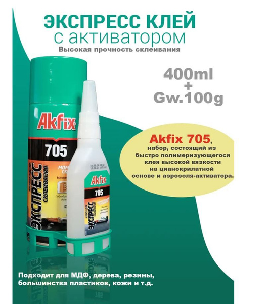 Универсальный двухкомпонентный клей Akfix 705 100гр+400мл - купить с доставкой по выгодным ценам ...