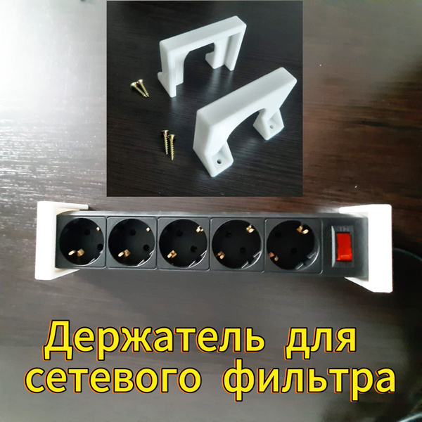 Держатель для сетевого фильтра или удлинителя - купить с доставкой по ...