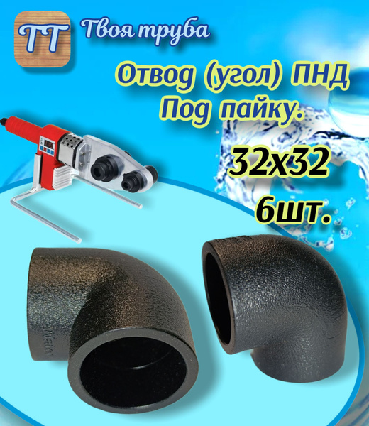 Отвод (Угол) DN 32-32 ПНД-П (Под пайку) 6шт. купить на OZON по низкой ...