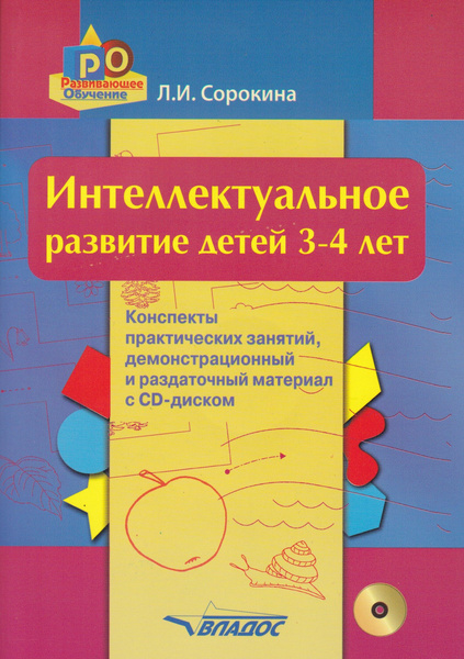 Интеллектуальное развитие детей 3-4 лет. Конспекты практических занятий ...