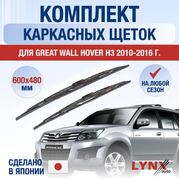 Комплект каркасных щеток стеклоочистителя LYNXauto DL8156-K600480H ...