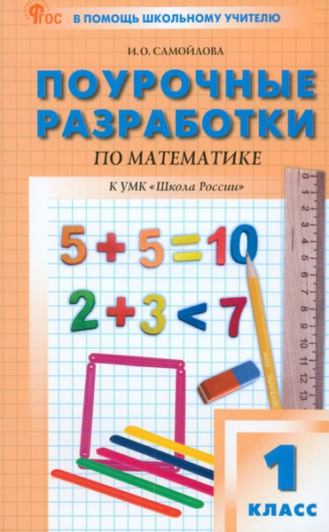 Математика. 1 класс. Поурочные разработки. К УМК М.И. Моро Школа России ...