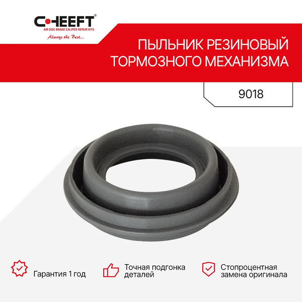 Пыльник резиновый тормозного механизма VOLVO Z-Cam арт. 9018 CHEEFT ...