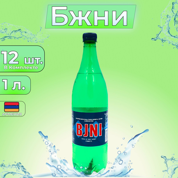 BJNI Вода Минеральная Газированная 1000мл. 12шт - купить с доставкой по ...