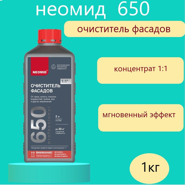 Неомид 650 (1 кг) - очиститель фасадов, концентрат 1:1 купить на OZON по низкой цене (1651832654)