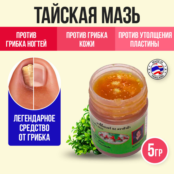 Тайская мазь средство от грибка ногтей на ногах, Hamar Osoth (Хамар ...