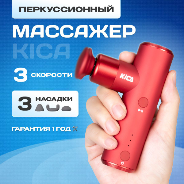 Перкуссионный массажер KiCa Mini 2 (Mini 2) Red купить на OZON по ...