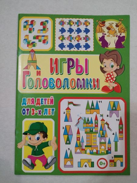 Игры и головоломки для детей от 3-х лет. Возраст 0+. - купить с ...