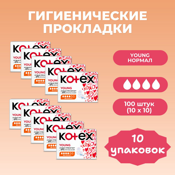 Прокладки гигиенические Kotex Young для девочек, 100шт. (10 пачек по 10 ...