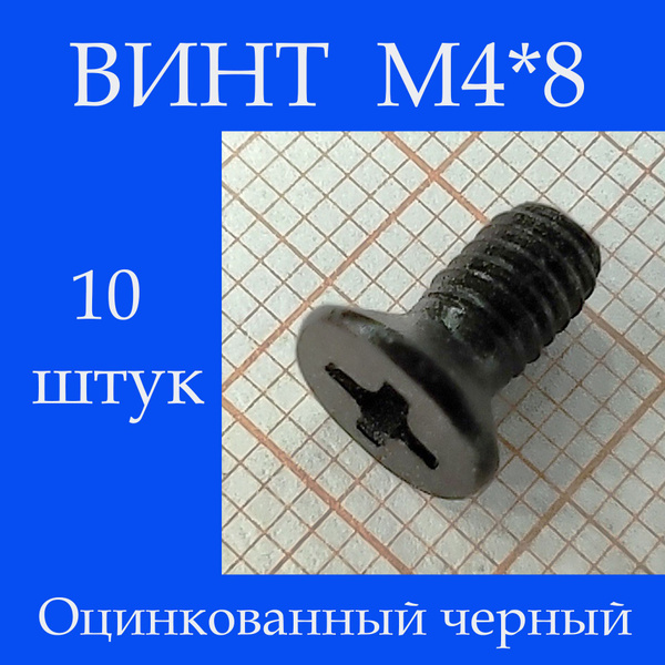 Винт M4 x, головка: Потайная, 10 шт. купить на OZON по низкой цене ...