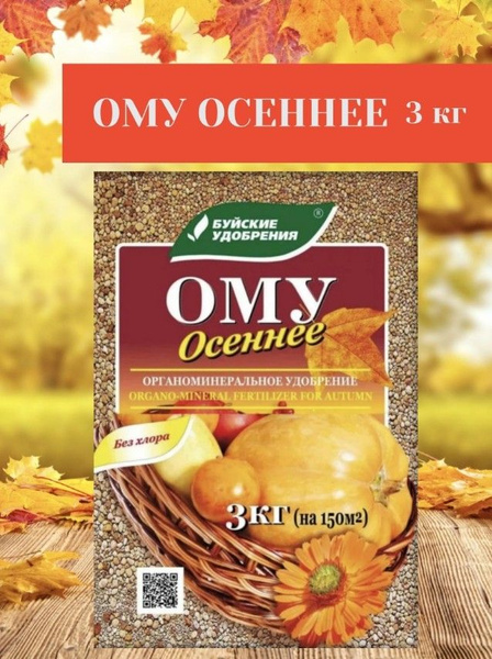 Удобрение Ому Осеннее 3кг Буйские удобрения купить на Ozon по низкой цене 1654459411