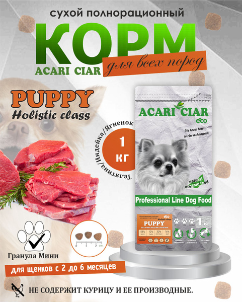 Сухой корм для щенков Acari Ciar Puppy 1 кг ( мини гранула ) - купить с ...