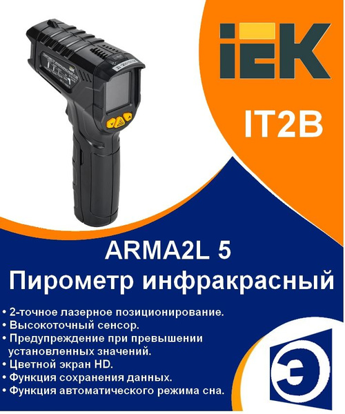 Пирометр инфракрасный IT2B IEK ARMA2L 5 - купить по выгодной цене в интернет-магазине OZON ...
