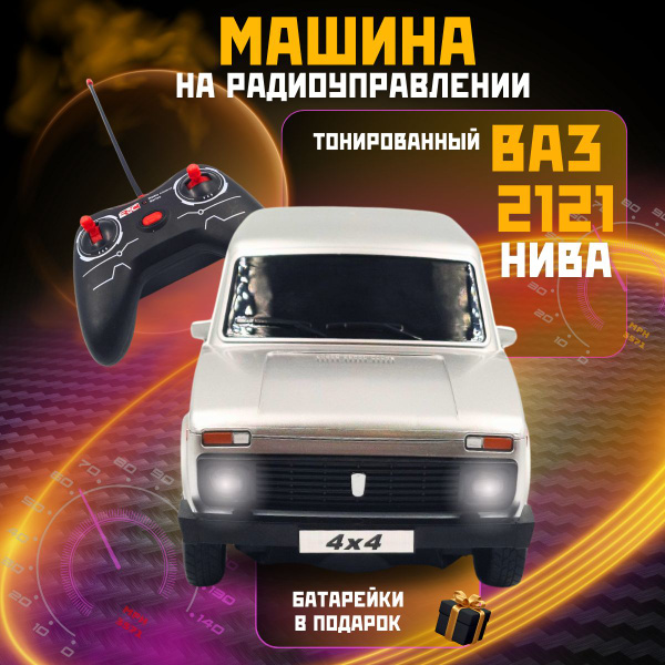 Машина VAZ 2121 NIVA на пульте управлении - купить с доставкой по выгодным ценам в интернет ...