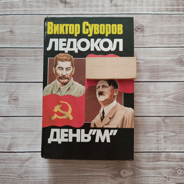 Виктор Суворов "Ледокол", "День "М", 1994 год издания | Суворов В ...