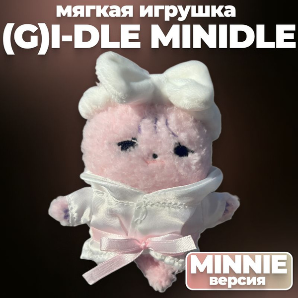 Мягкая игрушка GIDLE (джи айдл) MINIDLE кпоп версия купить на OZON по ...