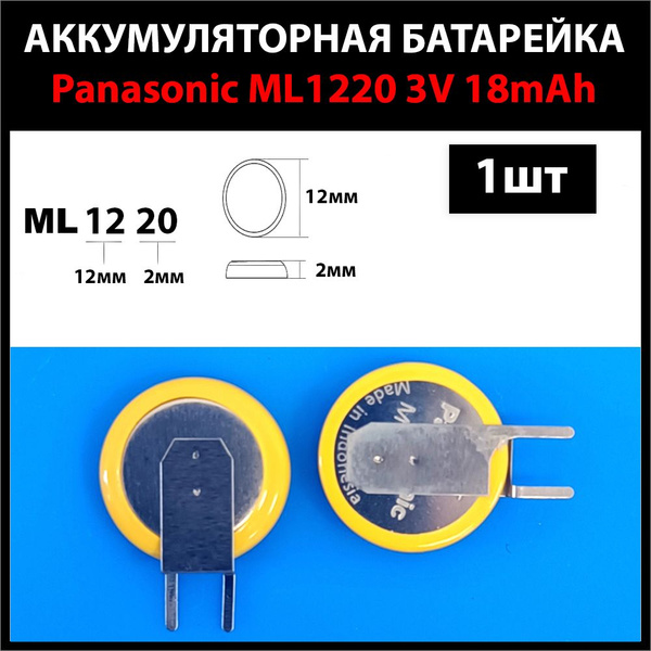 Аккумулятор Panasonic ML1220 3V 18mAh Li-on перезаряжаемая ...