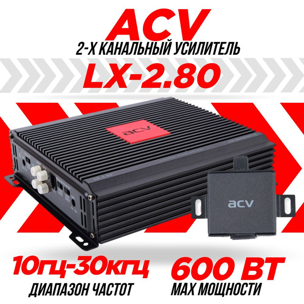 acv Усилитель автомобильный, каналы: 2, 600 Вт купить на OZON по низкой цене (1762514591)