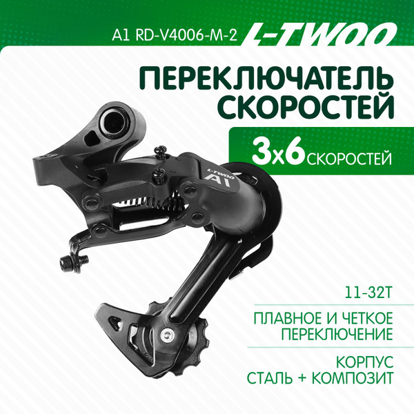 Переключатель задний LTWOO L-TWOO A1 RD-V4006-M-2 6 скоростей - GS ...