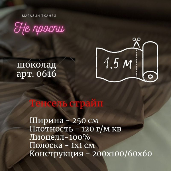 Ткань Страйп Тенсель (Лиоцелл). Ширина - 250 см - купить с доставкой по ...