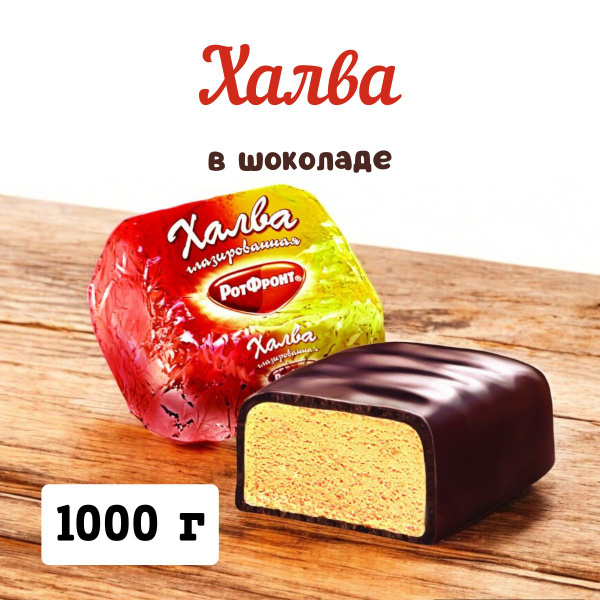 Конфеты халва в шоколаде, Рот Фронт, 1кг - купить с доставкой по ...