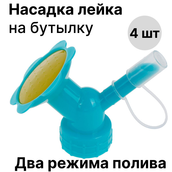 Насадка лейка на бутылку для полива цветов, насадка на ПЭТ бутылку ...
