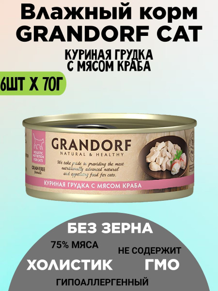 Консервы Grandorf для кошек куриная грудка краб 70г х 6шт - купить с ...