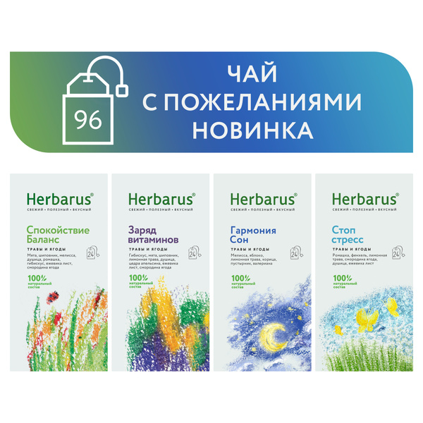 Набор Травяных чаев с добавками Спокойствие Баланс, Заряд Витаминов ...