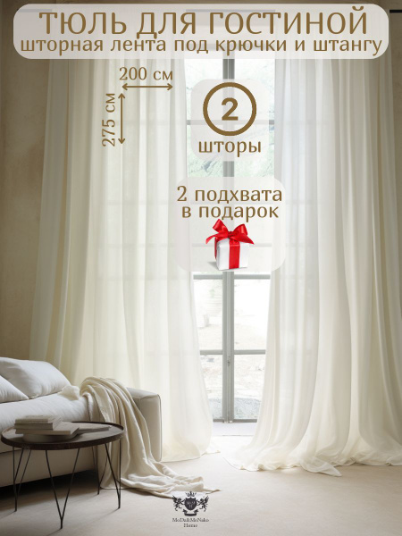 Готовый Тюль Вуаль в гостиную длинная 2 шт 200*275 см. купить на OZON ...