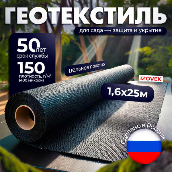 Геотекстиль плотность 150, 160 см. 25 м. (40М2) Чёрный - купить с ...