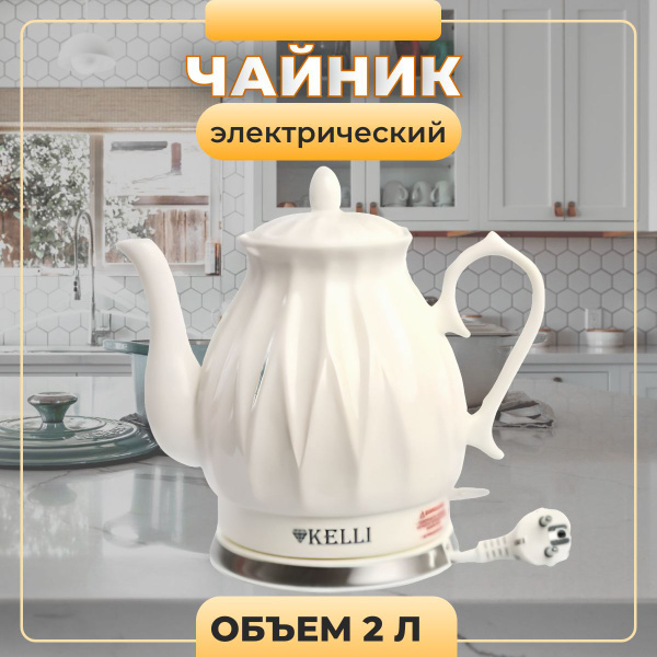 Купить электрический чайник KELLI KL-1340, Керамика по низкой цене: отзывы, фото, характеристики ...